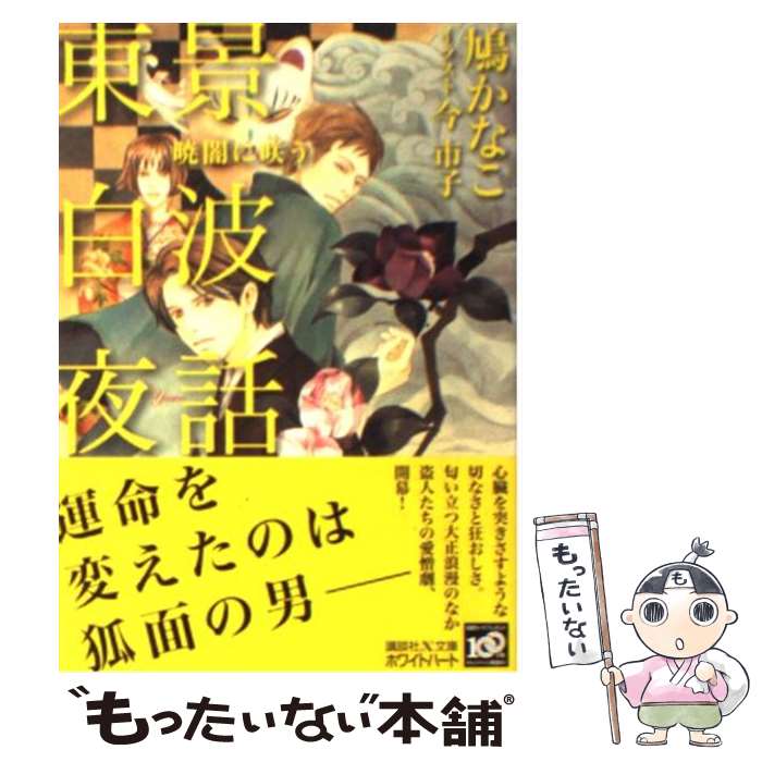著者：鳩 かなこ, 今 市子出版社：講談社サイズ：文庫ISBN-10：4062865882ISBN-13：9784062865883■こちらの商品もオススメです ● 料理男子の愛情レシピ / 犬飼 のの, 香林 セージ / 講談社 [文庫]...