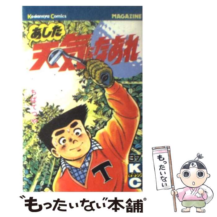 著者：ちば てつや出版社：講談社サイズ：ペーパーバックISBN-10：4063113418ISBN-13：9784063113419■こちらの商品もオススメです ● あした天気になあれ（52） / ちば てつや / 講談社 [ペーパーバック...