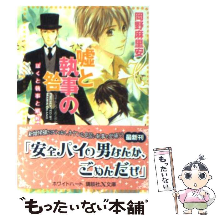 著者：岡野 麻里安, 穂波 ゆきね出版社：講談社サイズ：文庫ISBN-10：4062867036ISBN-13：9784062867030■こちらの商品もオススメです ● 僕の悪魔 / 成瀬 かの, 穂波 ゆきね / 笠倉出版社 [単行本]...