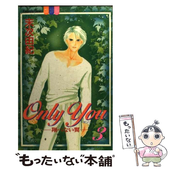 著者：末次 由紀出版社：講談社サイズ：コミックISBN-10：4063031101ISBN-13：9784063031102■こちらの商品もオススメです ● Only　you（4） / 末次 由紀 / 講談社 [コミック] ● エデンの花（...