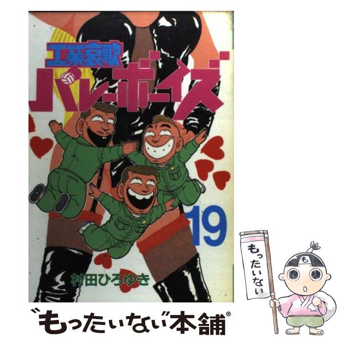 著者：村田 ひろゆき出版社：講談社サイズ：コミックISBN-10：4063366286ISBN-13：9784063366280■こちらの商品もオススメです ● 甘い生活（14） / 弓月 光 / 集英社 [コミック] ● 甘い生活（13）...