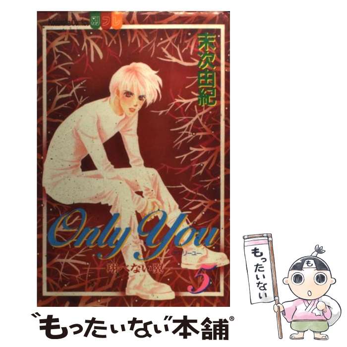 著者：末次 由紀出版社：講談社サイズ：コミックISBN-10：4063031500ISBN-13：9784063031508■こちらの商品もオススメです ● Only　you（7） / 末次 由紀 / 講談社 [コミック] ● Only　y...