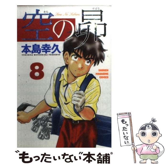 著者：本島 幸久出版社：講談社サイズ：コミックISBN-10：4063130444ISBN-13：9784063130447■こちらの商品もオススメです ● 空の昴（7） / 本島 幸久 / 講談社 [コミック] ● 空の昴（6） / 本島...