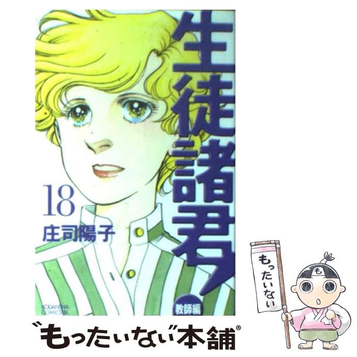 著者：庄司 陽子出版社：講談社サイズ：コミックISBN-10：4063192652ISBN-13：9784063192650■こちらの商品もオススメです ● 生徒諸君！（教師編　9） / 庄司 陽子 / 講談社 [コミック] ● 生徒諸君！...