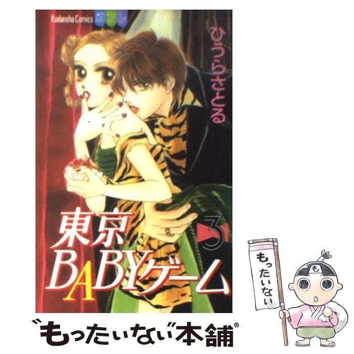 著者：ひうら さとる出版社：講談社サイズ：コミックISBN-10：4063031012ISBN-13：9784063031010■通常24時間以内に出荷可能です。※繁忙期やセール等、ご注文数が多い日につきましては　発送まで48時間かかる場合...