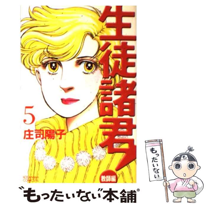 著者：庄司 陽子出版社：講談社サイズ：コミックISBN-10：4063191567ISBN-13：9784063191561■こちらの商品もオススメです ● 生徒諸君！教師編 （4） / 庄司 陽子 / 講談社 [コミック] ● 生徒諸君！...