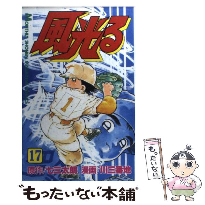 著者：川 三番地出版社：講談社サイズ：コミックISBN-10：4063024970ISBN-13：9784063024975■こちらの商品もオススメです ● 風光る（16） / 川 三番地 / 講談社 [コミック] ● 風光る（18） / ...