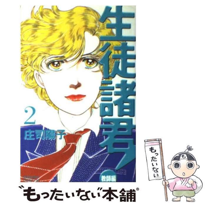 著者：庄司 陽子出版社：講談社サイズ：コミックISBN-10：4063191346ISBN-13：9784063191349■こちらの商品もオススメです ● 甘い生活（7） / 弓月 光 / 集英社 [コミック] ● 生徒諸君！教師編 （5...