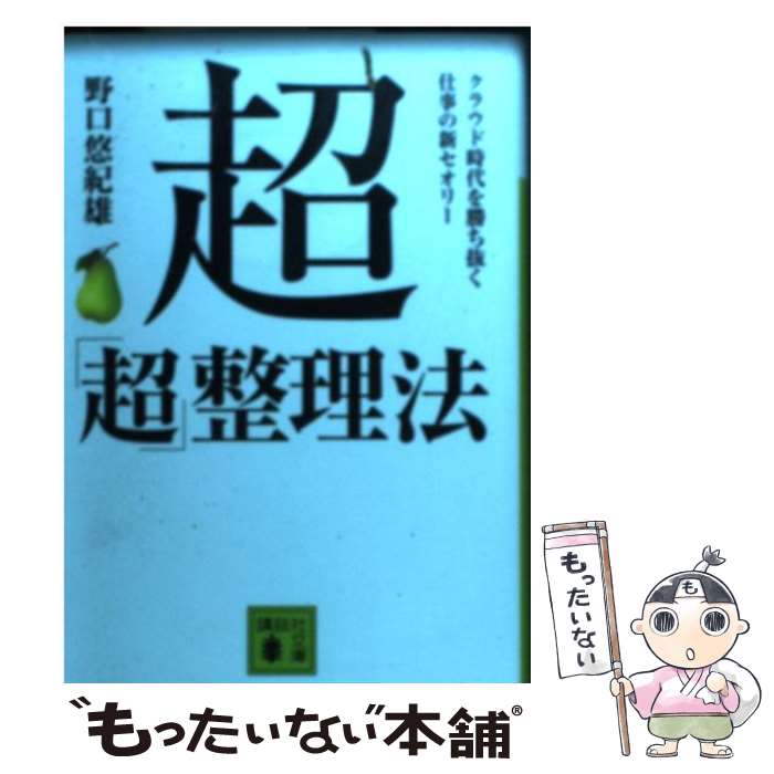 著者：野口 悠紀雄出版社：講談社サイズ：文庫ISBN-10：4062771942ISBN-13：9784062771948■こちらの商品もオススメです ● 「超」独学法 AI時代の新しい働き方へ / KADOKAWA [新書] ● 「超」メ...