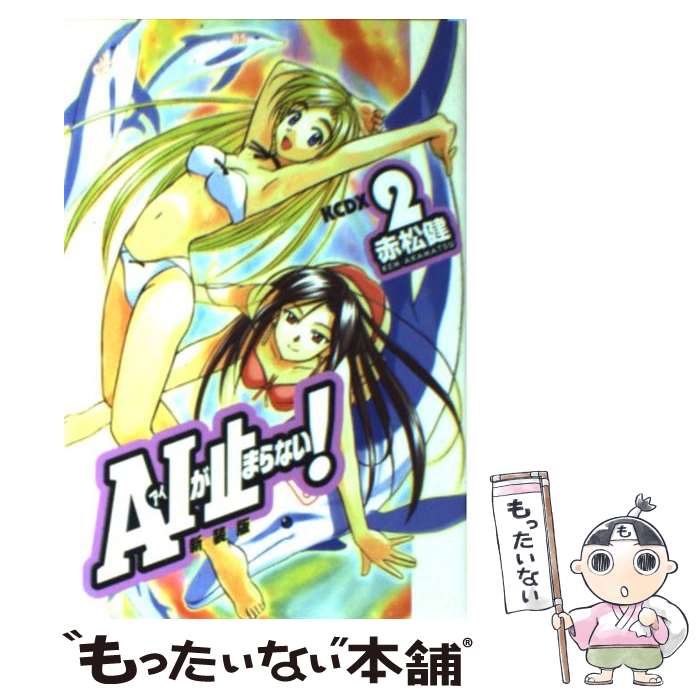 著者：赤松 健出版社：講談社サイズ：コミックISBN-10：4063342662ISBN-13：9784063342666■通常24時間以内に出荷可能です。※繁忙期やセール等、ご注文数が多い日につきましては　発送まで48時間かかる場合があり...
