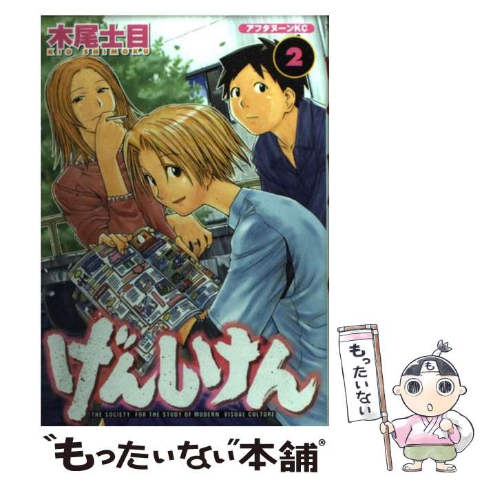 著者：木尾 士目出版社：講談社サイズ：コミックISBN-10：4063211517ISBN-13：9784063211511■こちらの商品もオススメです ● げんしけん（3） / 木尾 士目 / 講談社 [コミック] ● げんしけん（1） ...