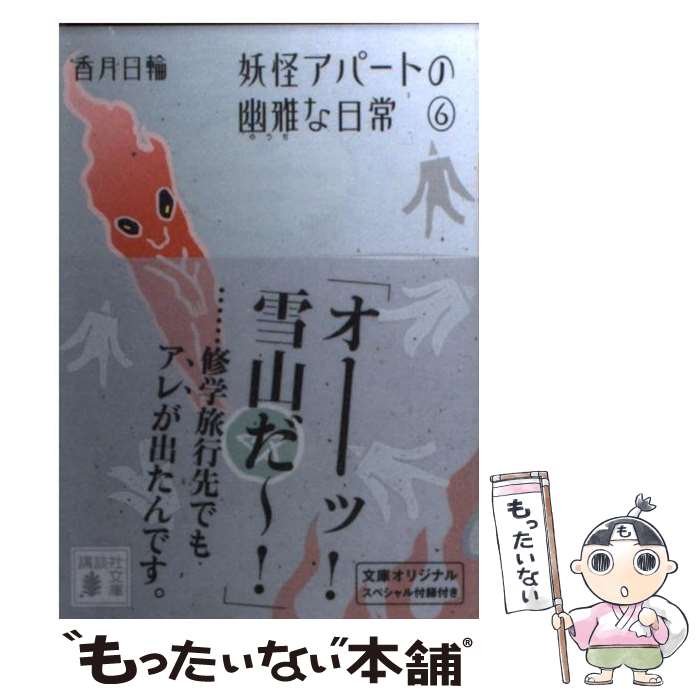 著者：香月 日輪出版社：講談社サイズ：文庫ISBN-10：4062770040ISBN-13：9784062770040■こちらの商品もオススメです ● 進撃の巨人（2） / 諫山 創 / 講談社 [コミック] ● 進撃の巨人（3） / 諫...