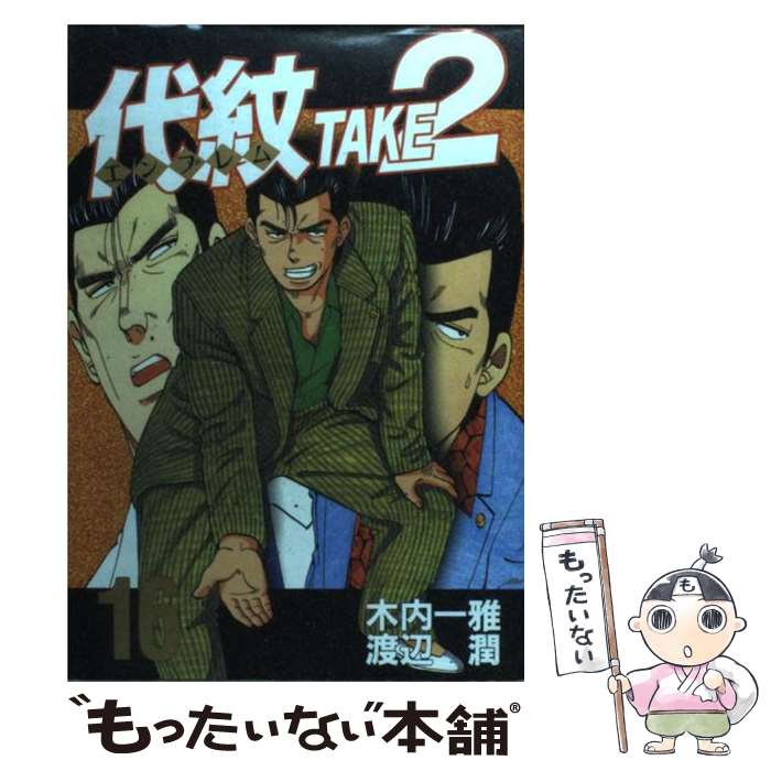 著者：木内 一雅, 渡辺 潤出版社：講談社サイズ：コミックISBN-10：4063234568ISBN-13：9784063234565■こちらの商品もオススメです ● 新世紀エヴァンゲリオン　（4） / 貞本 義行 / KADOKAWA/...