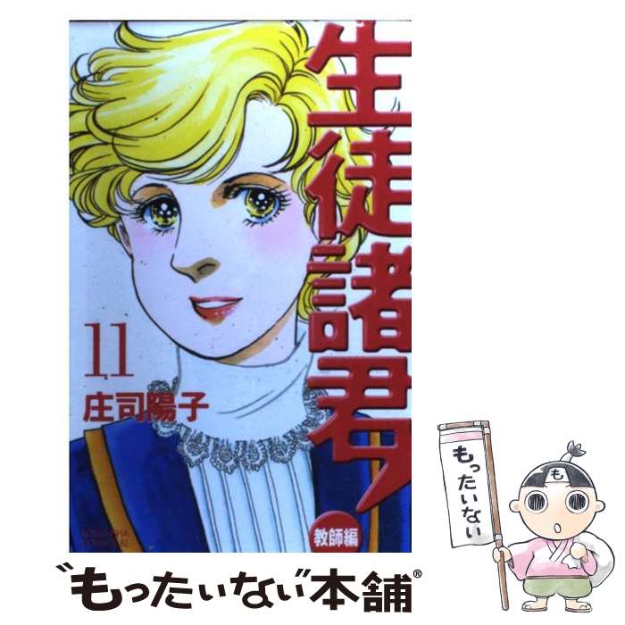 著者：庄司 陽子出版社：講談社サイズ：コミックISBN-10：4063192105ISBN-13：9784063192100■こちらの商品もオススメです ● きょうは会社休みます。 13 / 藤村 真理 / 集英社 [コミック] ● 生徒諸...