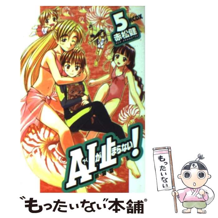 著者：赤松 健出版社：講談社サイズ：コミックISBN-10：4063342883ISBN-13：9784063342888■こちらの商品もオススメです ● A・Iが止まらない！（4）新装版 / 赤松 健 / 講談社 [コミック] ■通常24...