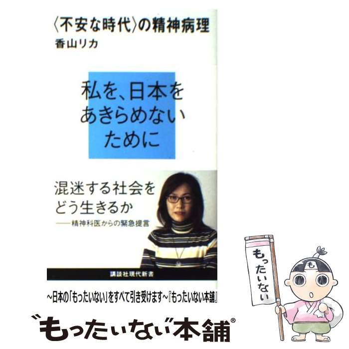著者：香山 リカ出版社：講談社サイズ：単行本ISBN-10：4062881012ISBN-13：9784062881012■こちらの商品もオススメです ● 愛と憎しみ / 宮城 音弥 / 岩波書店 [新書] ● 精神分析入門 / 宮城 音弥...