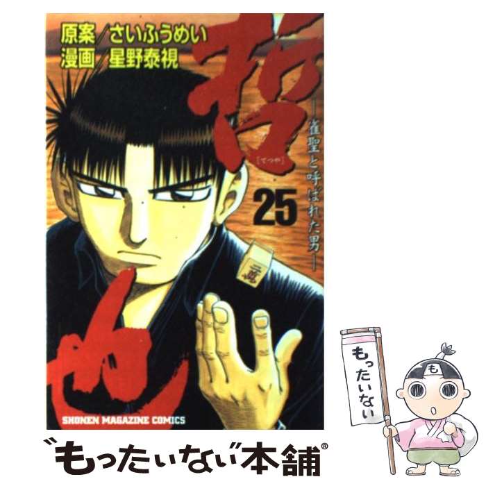 著者：星野 泰視出版社：講談社サイズ：コミックISBN-10：4063130991ISBN-13：9784063130997■こちらの商品もオススメです ● サラリーマン金太郎（10） / 本宮 ひろ志 / 集英社 [コミック] ● 賭博堕...