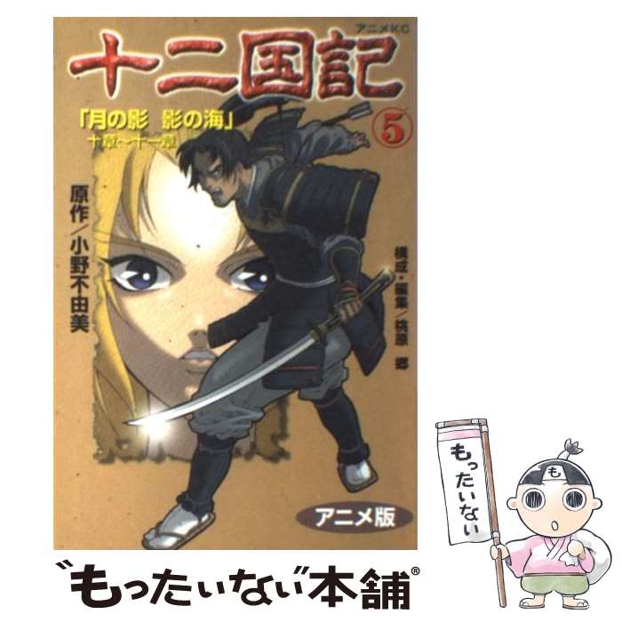 著者：小野 不由美出版社：講談社サイズ：コミックISBN-10：4063101606ISBN-13：9784063101607■こちらの商品もオススメです ● クジラの子らは砂上に歌う（8） / 梅田 阿比 / 秋田書店 [コミック] ● ...