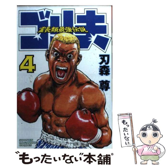 著者：刃森 尊出版社：講談社サイズ：コミックISBN-10：4063130770ISBN-13：9784063130775■こちらの商品もオススメです ● 霊長類最強伝説ゴリ夫（5） / 刃森 尊 / 講談社 [コミック] ● 霊長類最強伝...