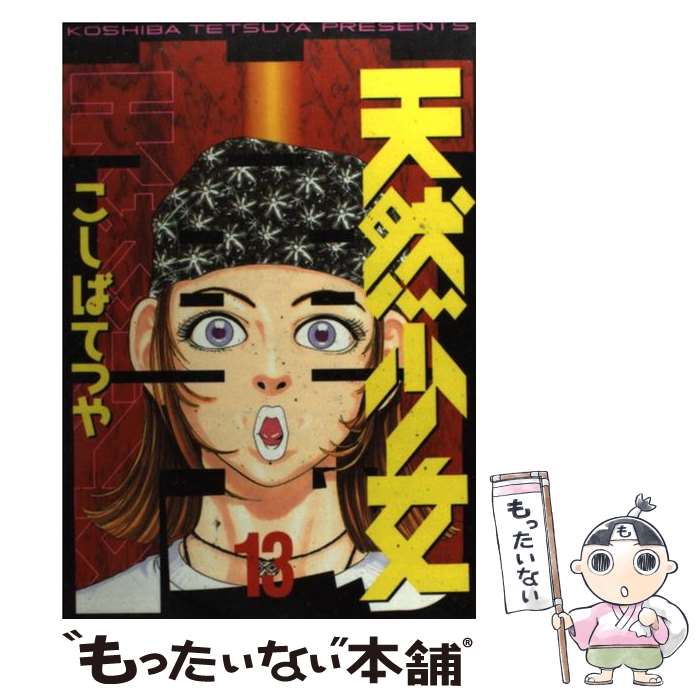 著者：こしば てつや出版社：講談社サイズ：コミックISBN-10：4063366200ISBN-13：9784063366204■通常24時間以内に出荷可能です。※繁忙期やセール等、ご注文数が多い日につきましては　発送まで48時間かかる場合...