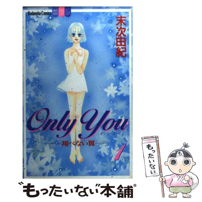 著者：末次 由紀出版社：講談社サイズ：コミックISBN-10：4063030776ISBN-13：9784063030778■こちらの商品もオススメです ● 下弦の月（2） / 矢沢 あい / 集英社 [コミック] ● 下弦の月（3） / ...