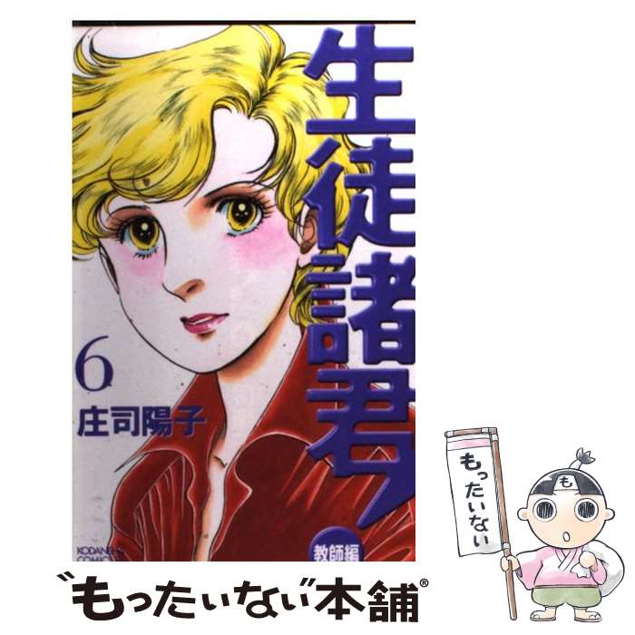 著者：庄司 陽子出版社：講談社サイズ：コミックISBN-10：4063191656ISBN-13：9784063191653■こちらの商品もオススメです ● 鋼の錬金術師（3） / 荒川弘 / スクウェア・エニックス [コミック] ● ON...