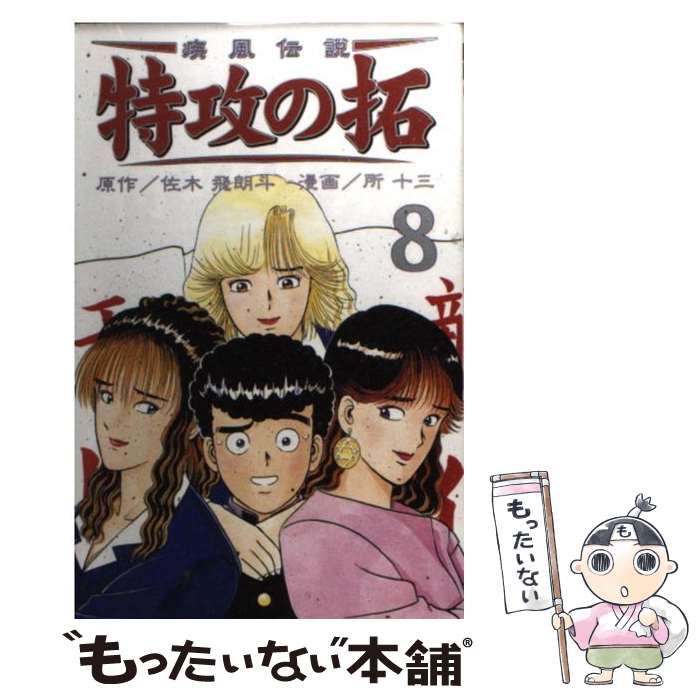 著者：佐木 飛朗斗, 所 十三出版社：講談社サイズ：コミックISBN-10：4063510549ISBN-13：9784063510546■こちらの商品もオススメです ● 疾風伝説特攻の拓（12） / 所 十三 / 講談社 [コミック] ●...