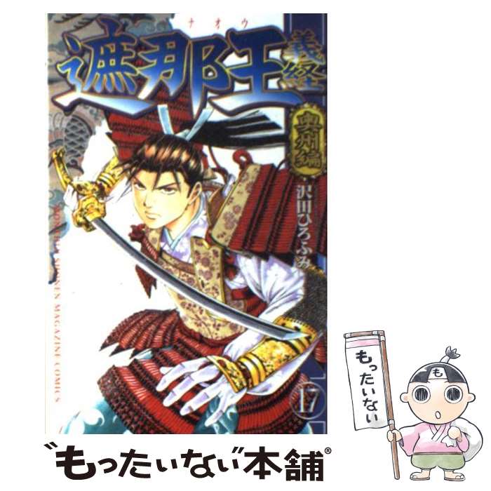 著者：沢田 ひろふみ出版社：講談社サイズ：コミックISBN-10：4063710513ISBN-13：9784063710519■こちらの商品もオススメです ● 遮那王　義経（14） / 沢田 ひろふみ / 講談社 [コミック] ● 食戟の...