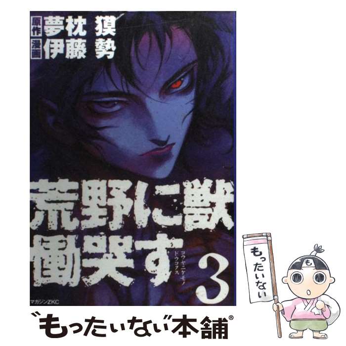 著者：伊藤 勢出版社：講談社サイズ：コミックISBN-10：4063492346ISBN-13：9784063492347■こちらの商品もオススメです ● 東方茨歌仙（1） / あずまあや:漫画 ZUN:原作 / 一迅社 [コミック] ● ...