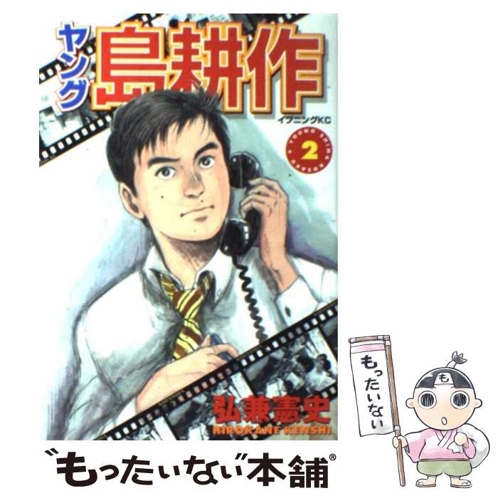 著者：弘兼 憲史出版社：講談社サイズ：コミックISBN-10：4063520552ISBN-13：9784063520552■こちらの商品もオススメです ● バガボンド（3） / 井上 雄彦, 吉川 英治 / 講談社 [コミック] ● バガ...