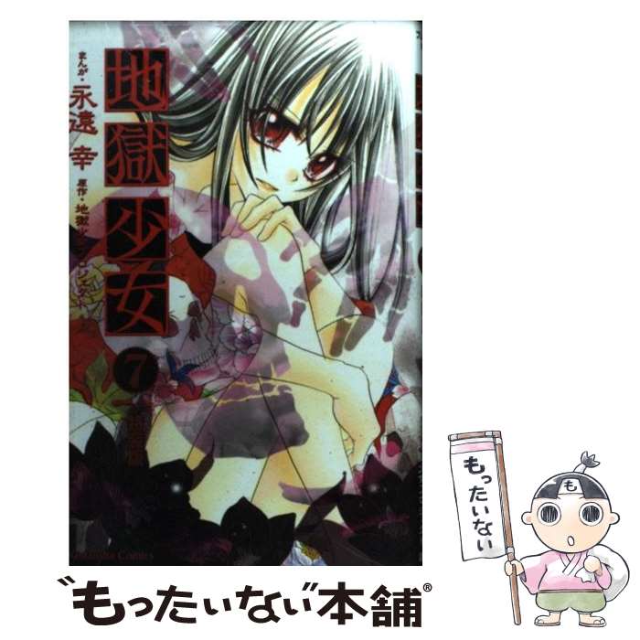 著者：永遠 幸出版社：講談社サイズ：コミックISBN-10：4063621030ISBN-13：9784063621037■こちらの商品もオススメです ● 地獄少女（3） / 永遠 幸 / 講談社 [コミック] ● 地獄少女（4）特装版 /...