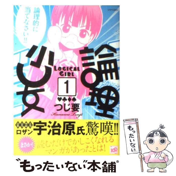 著者：つじ 要出版社：講談社サイズ：コミックISBN-10：4063731383ISBN-13：9784063731385■通常24時間以内に出荷可能です。※繁忙期やセール等、ご注文数が多い日につきましては　発送まで48時間かかる場合があり...