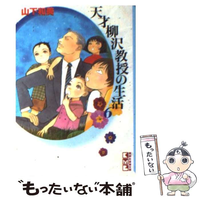 著者：山下 和美出版社：講談社サイズ：文庫ISBN-10：4063600785ISBN-13：9784063600780■こちらの商品もオススメです ● 七つの大罪（27） / 鈴木 央 / 講談社 [コミック] ● 七つの大罪（26） /...