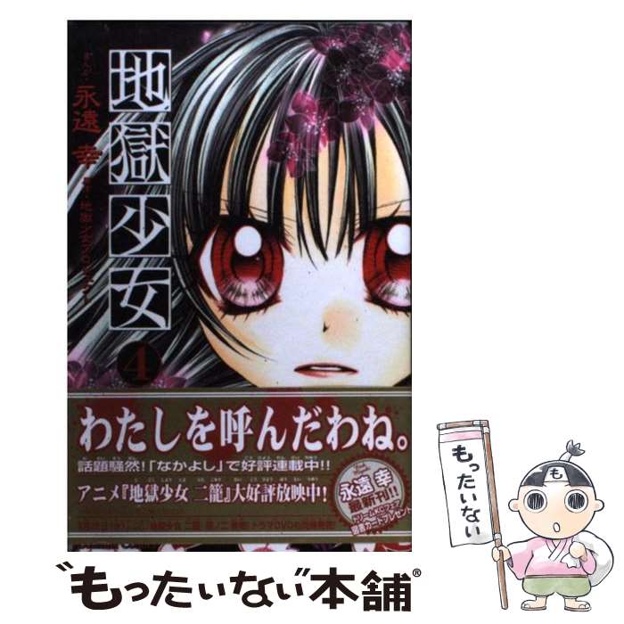 著者：永遠 幸出版社：講談社サイズ：コミックISBN-10：4063641384ISBN-13：9784063641387■こちらの商品もオススメです ● 地獄少女（2） / 永遠 幸 / 講談社 [コミック] ● 地獄少女（3） / 永遠...