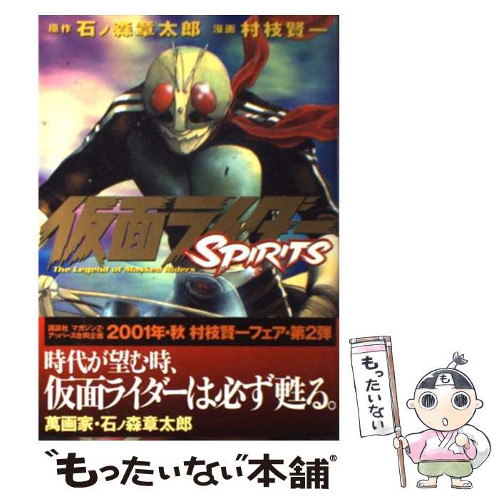 著者：石ノ森 章太郎, 村枝 賢一出版社：講談社サイズ：コミックISBN-10：4063490734ISBN-13：9784063490732■こちらの商品もオススメです ● 仮面ライダーSPIRITS（3） / 村枝 賢一 / 講談社 [...