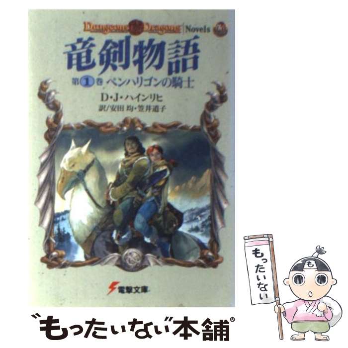 著者：D.J. ハインリヒ, 安彦 良和, 安田 均, 笠井 道子出版社：KADOKAWA(アスキー・メディアワ)サイズ：文庫ISBN-10：4073010034ISBN-13：9784073010036■こちらの商品もオススメです ● ア...