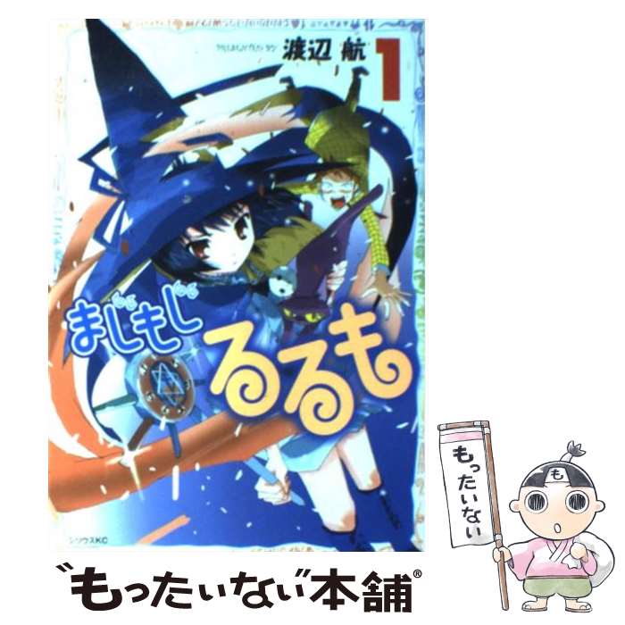 著者：渡辺 航出版社：講談社サイズ：コミックISBN-10：4063731049ISBN-13：9784063731040■こちらの商品もオススメです ● さんかれあ（1） / はっとり みつる / 講談社 [コミック] ● 苺ましまろ（1...