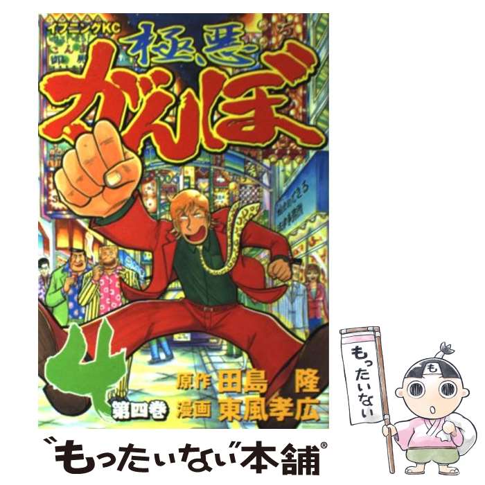 著者：東風 孝広出版社：講談社サイズ：コミックISBN-10：4063520307ISBN-13：9784063520309■こちらの商品もオススメです ● 会長　島耕作（1） / 弘兼 憲史 / 講談社 [コミック] ● 極悪がんぼ（第1...