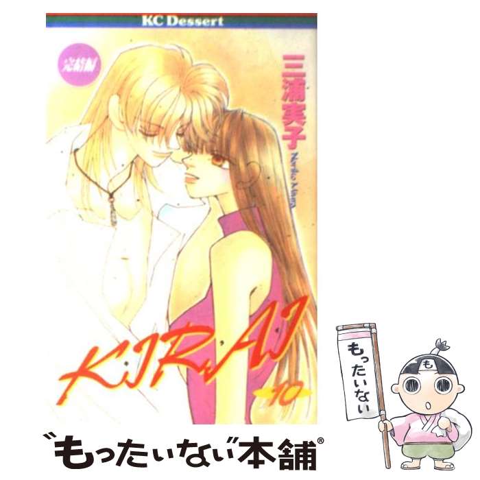 著者：三浦 実子出版社：講談社サイズ：コミックISBN-10：4063652262ISBN-13：9784063652260■こちらの商品もオススメです ● Kirai（2） / 三浦 実子 / 講談社 [コミック] ● Kirai（8） ...