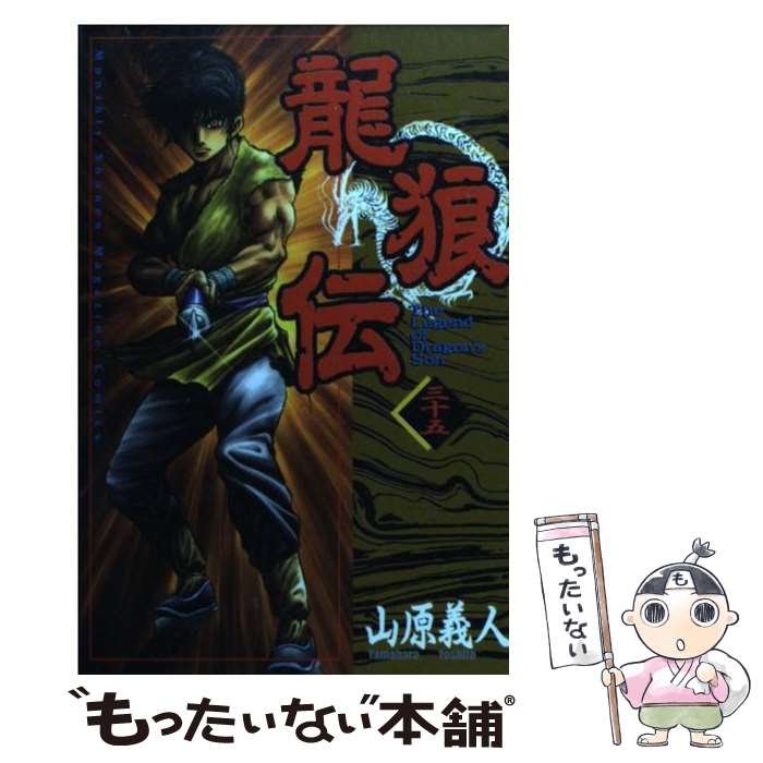 著者：山原 義人出版社：講談社サイズ：コミックISBN-10：4063710254ISBN-13：9784063710250■こちらの商品もオススメです ● 龍狼伝（22） / 山原 義人 / 講談社 [コミック] ● 龍狼伝（21） / ...