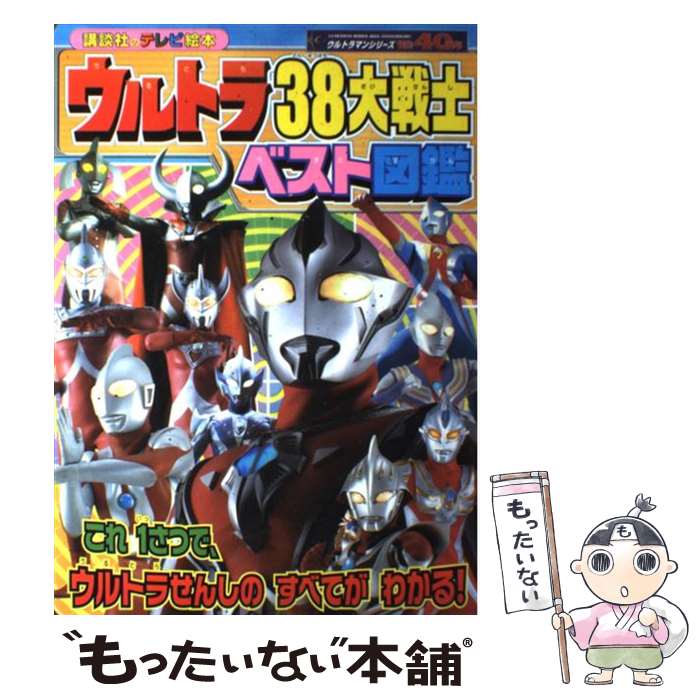著者：講談社出版社：講談社サイズ：単行本ISBN-10：4063443922ISBN-13：9784063443929■こちらの商品もオススメです ● 危険生物大百科 / 橋爪 義弘 / 学研プラス [単行本] ● ウルトラせんしvs．10...