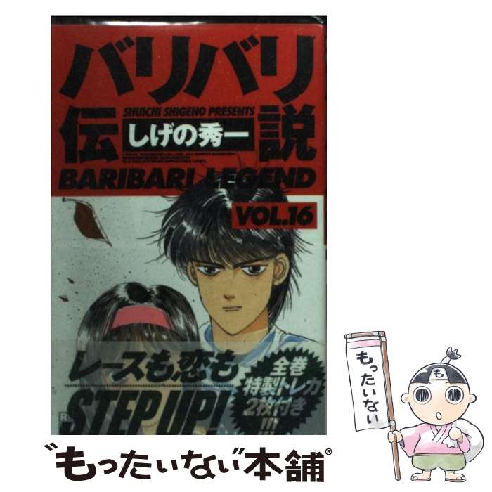 著者：しげの 秀一出版社：講談社サイズ：コミックISBN-10：4063510166ISBN-13：9784063510164■こちらの商品もオススメです ● バリバリ伝説（9） / しげの 秀一 / 講談社 [コミック] ● バリバリ伝説...