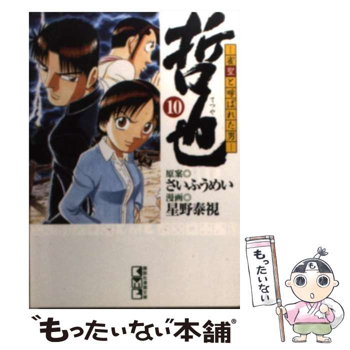著者：星野 泰視出版社：講談社サイズ：文庫ISBN-10：4063703193ISBN-13：9784063703191■こちらの商品もオススメです ● 新世紀エヴァンゲリオン　（9） / 貞本 義行 / KADOKAWA/角川書店 [コミ...