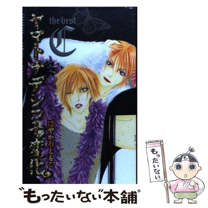 著者：はやかわ ともこ出版社：講談社サイズ：コミックISBN-10：4063722384ISBN-13：9784063722383■こちらの商品もオススメです ● ヤマトナデシコ七変化（the　best　A） / はやかわ ともこ / 講談...