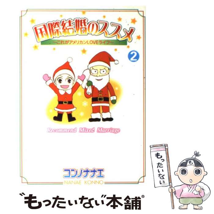 著者：コンノ ナナエ出版社：講談社サイズ：コミックISBN-10：4063722376ISBN-13：9784063722376■こちらの商品もオススメです ● 国際結婚のススメ 4/ コンノナナエ / コンノ ナナエ / 講談社 [コミッ...
