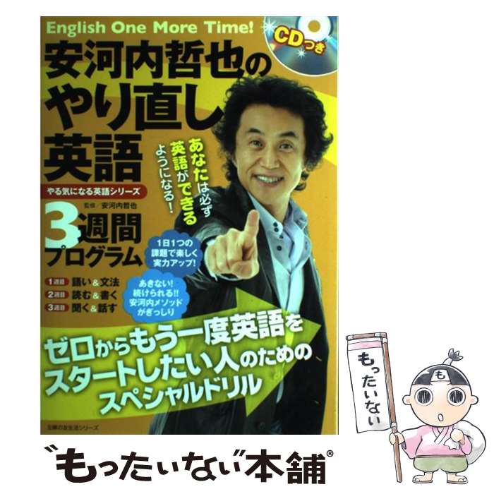 著者：安河内 哲也出版社：主婦の友社サイズ：ムックISBN-10：4072798878ISBN-13：9784072798874■通常24時間以内に出荷可能です。※繁忙期やセール等、ご注文数が多い日につきましては　発送まで48時間かかる場合...