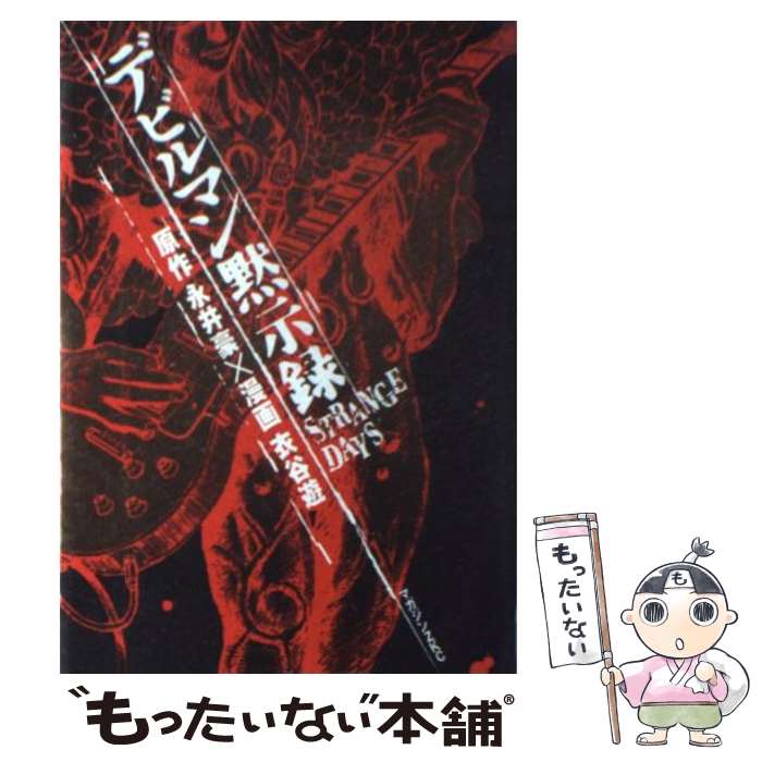 著者：衣谷 遊出版社：講談社サイズ：コミックISBN-10：4063492141ISBN-13：9784063492149■こちらの商品もオススメです ● デビルマン対闇の帝王（1） / TEAM MOON / 講談社 [コミック] ● ネ...