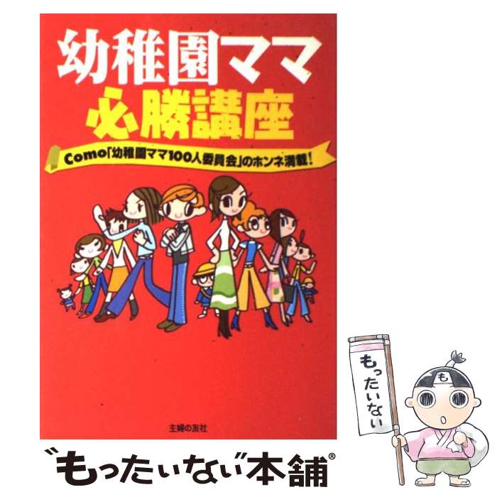 著者：コモ編集部出版社：主婦の友社サイズ：単行本ISBN-10：4072361003ISBN-13：9784072361009■通常24時間以内に出荷可能です。※繁忙期やセール等、ご注文数が多い日につきましては　発送まで48時間かかる場合が...