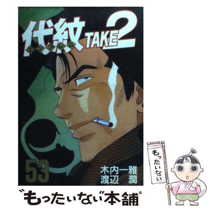 著者：渡辺 潤出版社：講談社サイズ：コミックISBN-10：4063610608ISBN-13：9784063610604■こちらの商品もオススメです ● 名探偵コナン 9 / 青山 剛昌 / 小学館 [コミック] ● 名探偵コナン 3 /...