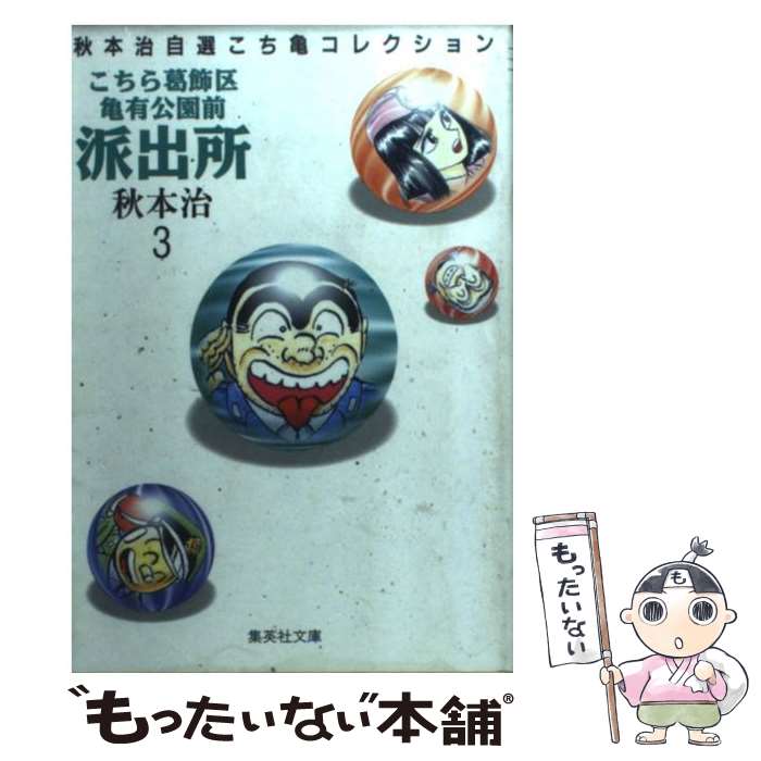 著者：秋本 治出版社：集英社サイズ：文庫ISBN-10：4086171031ISBN-13：9784086171038■こちらの商品もオススメです ● 銀の匙 Silver Spoon（1） / 荒川 弘 / 小学館 [コミック] ● 銀の...